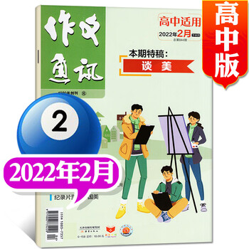 作文通讯杂志高中版2022年6月新 另有预售及往期可选高考作文素材过期刊【单本】 2022年2月