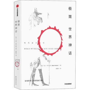 极简世界神话 (英)马克·丹尼尔斯(Mark Daniels) 著 外国科幻,侦探小说