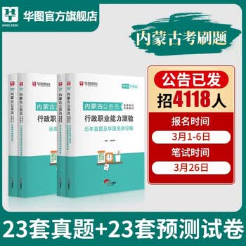 华图2022年内蒙古公务员考试用书教材 行测职业能力测验 申论 教材 历年真题 预测卷 【4本】历年真题+预测卷