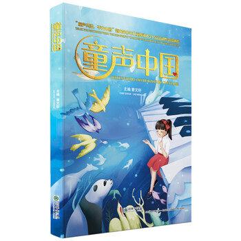 童声中国：海内外少年儿童朗诵才艺公益活动作品精选集（曹文轩精心遴选，海霞倾情推荐）