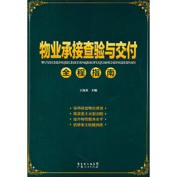 物业承接查验与交付全程指南 王海英 9787218071749 广东人民出版社