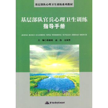 基层官兵心理卫生训练指导手册 张康莉 军事医学科学出版社