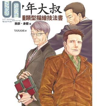 中年大叔各种类型描绘技法书 脸部 身体篇 港台原版 YANAMi 北星