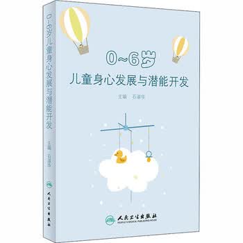 0-6岁儿童身心发展与潜能开发