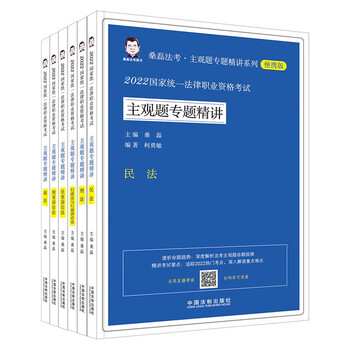 桑磊法考主观题2022 法律职业资格考试 历年主观题精讲 十年主观题精练 司法考试主观题实战模拟主观题指导案例 主观题精讲 便携版（全6册）