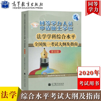 包邮2022年同等学力人员申请硕士学位法学学科综合水平统一考试大纲及指南第5版