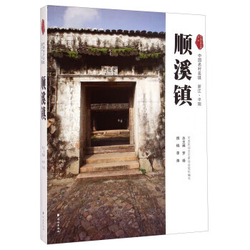 顺溪镇 李炜,罗杨,中国民间文艺家协会 民族出版社