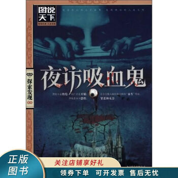 图说天下·探索发现系列：夜访吸血鬼 蓝月
