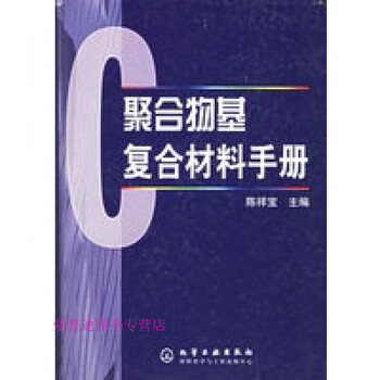 聚合物基复合材料手册 陈祥宝