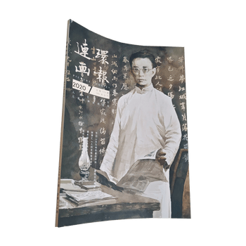 2020年连环画报 第7期 人民美术出版社