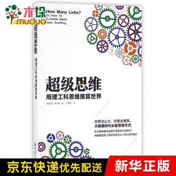 超级思维(用理工科思维推算世界)