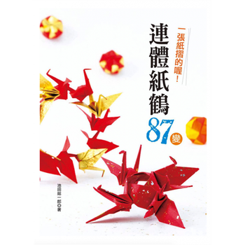 台版 一张纸折的喔 连体纸鹤87变 折纸技巧诀窍手工DIY减压趣味生活手作
