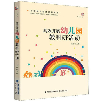 高效开展幼儿园教科研活动（全国幼儿教师培训用书）/梦山书系