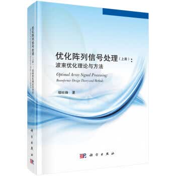 优化阵列信号处理 鄢社锋 9787030439642 科学出版社