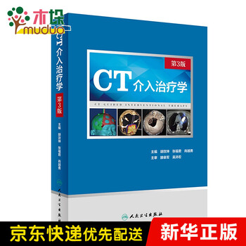 CT介入治疗学（第3版）