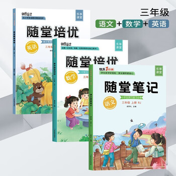 【2022春版】随堂培优一二三四五六年级上下册 语文数学英语部编人教版小学生教材同步知识详解重点课堂知识集锦学霸笔记 三年级上册套装（3册）
