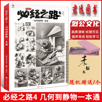 必经之路4几何到静物一本通 2021烈公文化吴居才单个组合素描几何体临摹范本书图片范画对临美术高考联