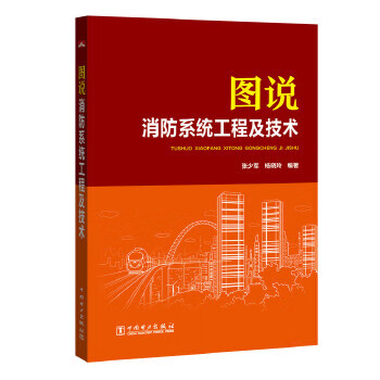 图说消防系统工程及技术 中国电力出版社 9787512398818 张少军,杨晓玲