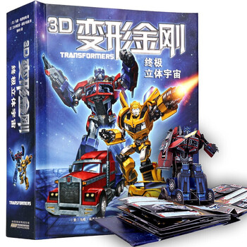 【系列自选】世界经典立体书珍藏版 儿童3d立体翻翻书 变形金刚立体书
