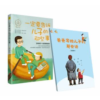 一定要告诉儿子的那些事
