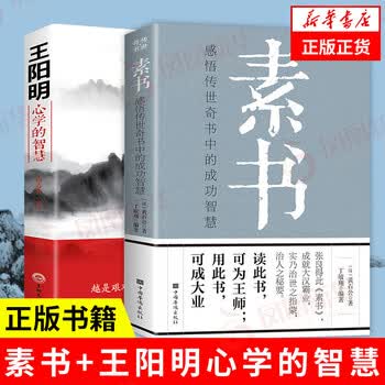 自选】素书：感悟传世奇书中的成功智慧 单本套装可自选 素书+王阳明心学的智慧【定价81】
