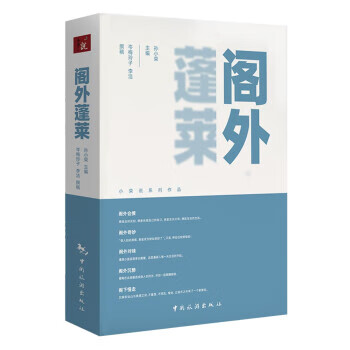 阁外蓬莱 9787503267437