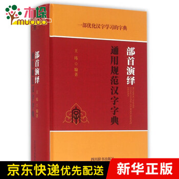 部首演绎通用规范汉字字典(精)