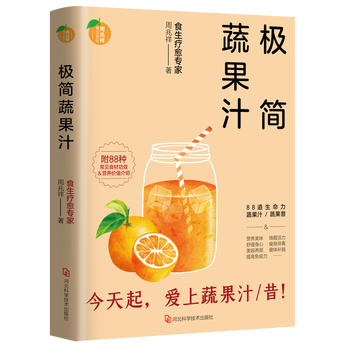 【满48包邮】养生食疗书籍 极简蔬果汁