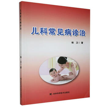 儿科常见病诊治 杨卫 吉林科学技术出版社