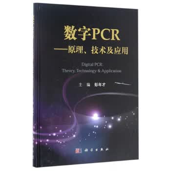 数字PCR--原理技术及应用(精)