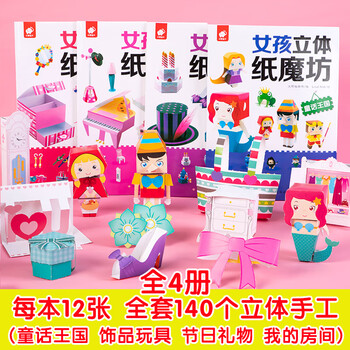 儿童折纸书女孩公主4幼儿园5岁diy手工6宝宝3D立体童话剪卡通玩具 女孩立体纸魔方全4本