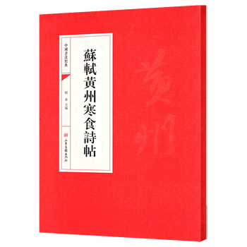 【满48包邮】中国书法经典： 苏轼黄州寒食诗帖