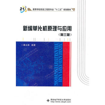 新编单片机原理与应用-第三版 潘永雄 计算机与互联网 9787560626857
