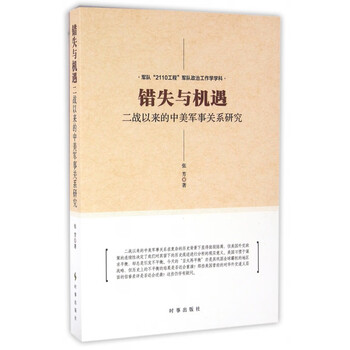 错失与机遇(二战以来的中美军事关系研究)