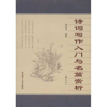 诗词写作入门与名篇赏析(修订本)