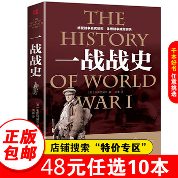 【特价专区】一战战史