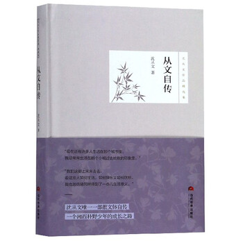 从文自传(精)/沈从文作品精选集