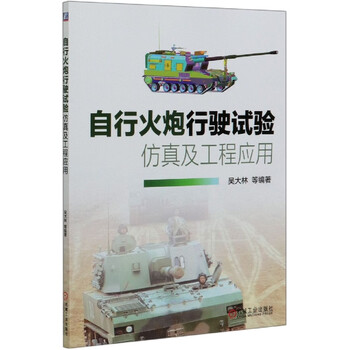 自行火 行驶试验仿真及工程应用