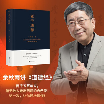 老子通释 余秋雨讲道德经 启示录帖 中国哲学史 道家经典哲学文化苦旅中国文化课 中国古代文化常识