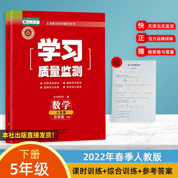 学习质量监测 五年级 上册 下册 语文 数学 英语 天津教育出版社自营 附带检测卷+答案天津适用 数学 下册 (2022年春季)(人教版)