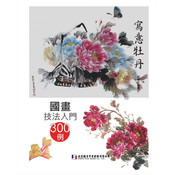 台版 国画技法入门300例写意牡丹绘制写意牡丹的工具材料基本概念学习过程与方法手绘