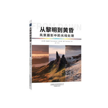 [正版图书]从黎明到黄昏—风景摄影中的光线处理