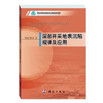 深部开采地表沉陷规律及应用【正版图书】