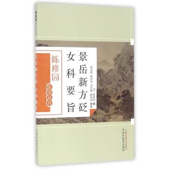 景岳新方砭女科要旨/陈修园医学丛书