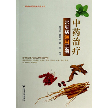 **治疗常见病通用手册/经典**临床实用丛书