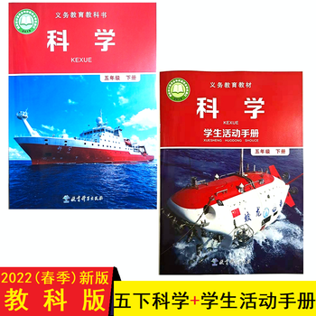 2022新版小学5五年级下册科学书教科版学生课本+科学学生活动手册书全套2本新版教科版五年级下册科学+活动手册 (共2册)5下科学+活动手册（教科版）