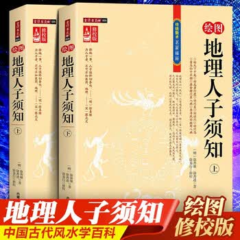 2册正版】地理人子须知（上下）全新校注版本 文白对照无删减 古代地理风水学地理堪舆风水
