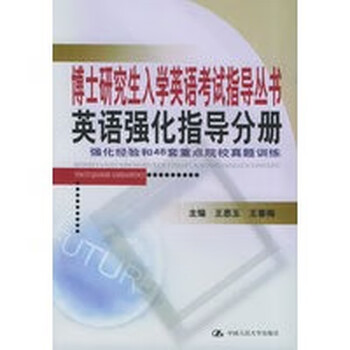 博士研究生入学英语考试指导丛书——英语强化指导分册 9787300062327【正版 可开发票】