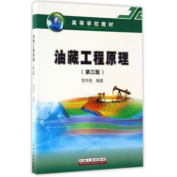 油藏工程原理(第3版高等学校教材)