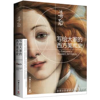写给大家的西方美术史 2021新版